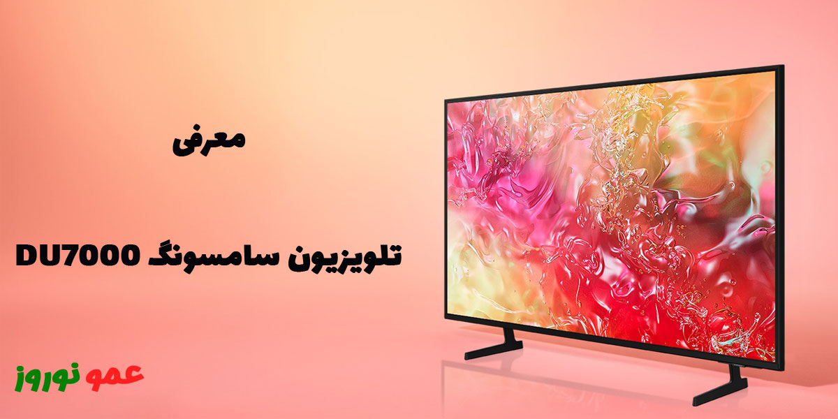 تلویزیون سامسونگ DU7000 » تلویزیون DU7000 قیمت ویژه